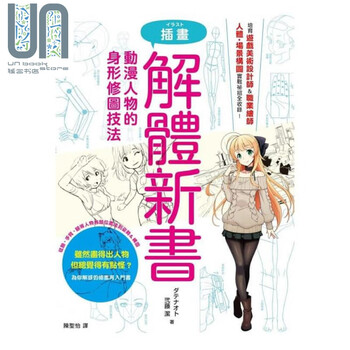 插画解体新书 动漫人物的身形修图技法 港台原版 ダテナオト 枫书坊文化 漫画技法