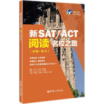 新SAT/ACT名校之路阅读:详解+练习