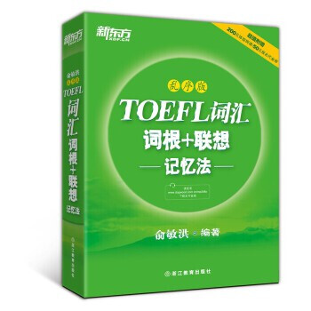 新东方 TOEFL词汇词根+联想记忆法：乱序版 托福词汇 俞敏洪