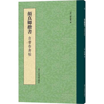 颜真卿楷书自书告身帖