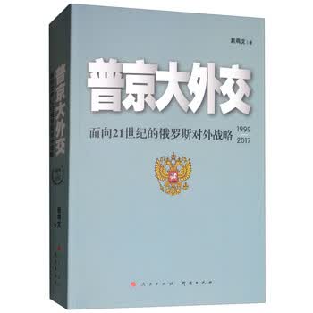普京大外交：面向21世纪的俄罗斯对外战略（1999-2017）