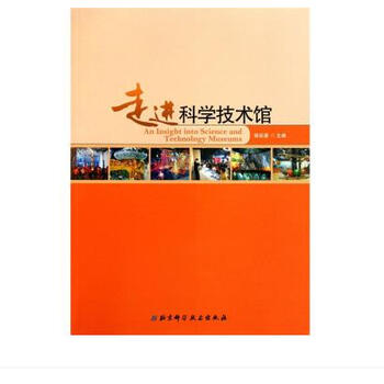 走进科学技术馆 徐延豪