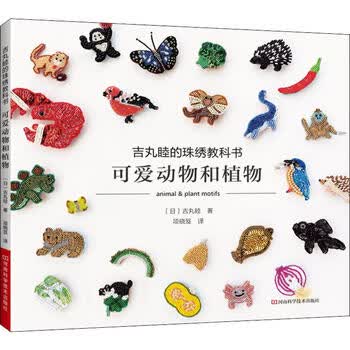 吉丸睦的珠绣教科书 可爱动物和植物