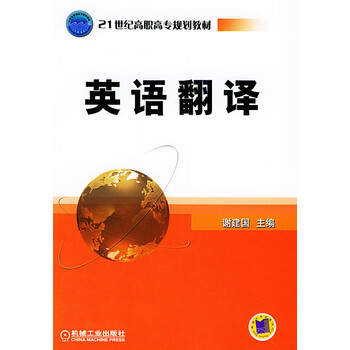 英语翻译 谢建国 机械工业出版社