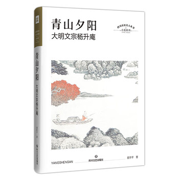 青山夕阳 大明文宗杨升庵