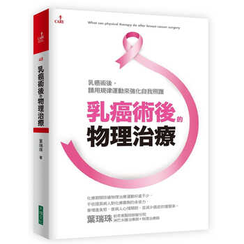预售 叶瑞珠 乳癌术后的物理治疗 大块文化