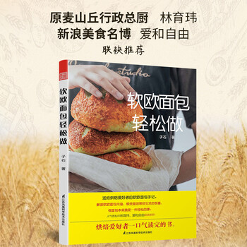 软欧面包轻松做（原麦山丘行政总厨 林育玮，新浪美食名博 爱和自由，联袂推荐！！！）