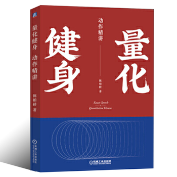 陈柏龄新书 量化健身 动作精讲 运动健身书籍