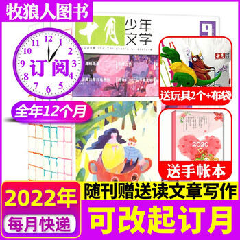 十月少年文学杂志【送书包/手账本/玩具】 2022年1-12月订阅 2021/2020/2019年打包可自选 曹文轩8-15岁青少年小学生小十月文学期刊 E【全年+书包手账本玩具】22年6月-23年5