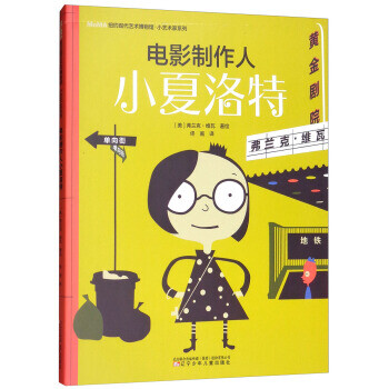 电影制作人小夏洛特/纽约现代艺术博物馆小艺术家系列 9787531575207