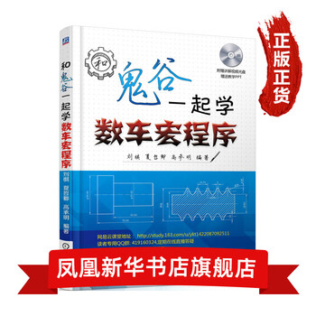 和鬼谷一起学数车宏程序  数控车床宏程序编程教程书籍 新华书店正版书籍