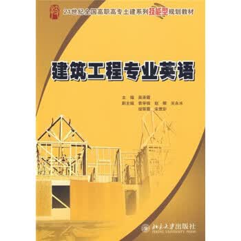 21世纪全国高职高专土建系列技能型规划教材建筑工程专业英语 吴承霞