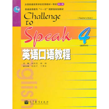英语口语教程 姚保慧,谢楠 高等教育出版社