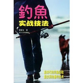 钓鱼实战技法 宿聚生 辽宁人民出版社