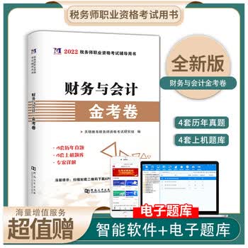 2022税务师-财务与会计金考卷