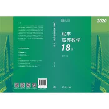 张宇高等数学18讲 张宇【正版书】