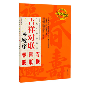 王羲之行书集字：吉祥对联 圣教序