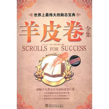 羊皮卷全集 辉浩著 武汉大学出版社