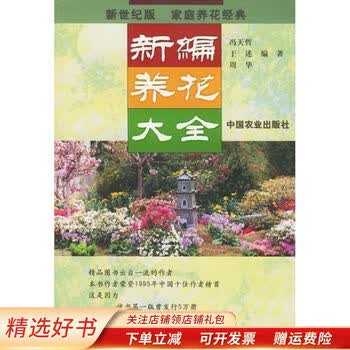 新编养花大全 冯天哲