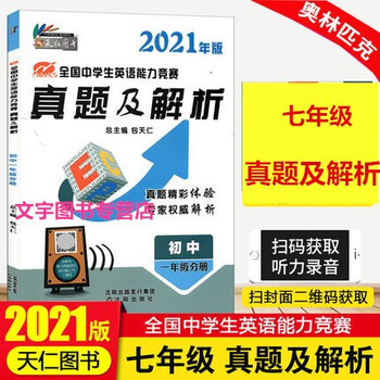 2021年版英语奥林匹克七年级八年级九年级初一初二初三教材全国中学生英语能力竞赛真题及解析 七年级真题