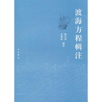 渡海方程辑注 陈佳荣 ,朱鉴秋 著 中西书局