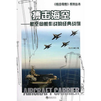 搏击海空 毛正公 海潮出版社【正版图书】