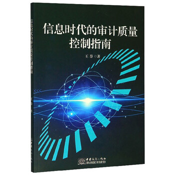 信息时代的审计质量控制指南