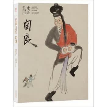 艺术巨匠:关良戏剧戏曲人物传记