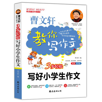 3步轻松写好小学生作文 作文素材 作文书 456年级作文书 3-4年级小学作文书 三四五六年级作文优秀分类小考满分作文