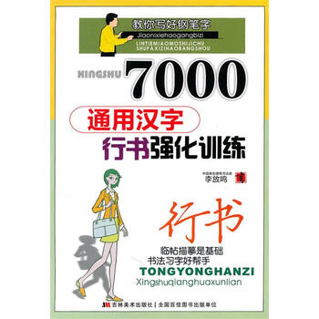 7000通用汉字行书强化训练 行书