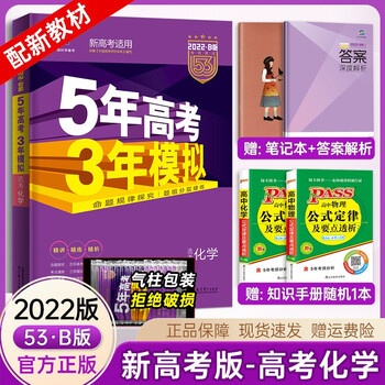【科目自选】2022版五年高考三年模拟53B版高中总复习资料书一轮二轮复习5年高考3年模拟 【新高考】化学