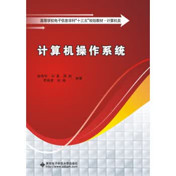 计算机操作系统 9787560650555