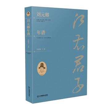 刘元卿年谱9787570524891