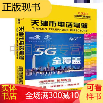 天津市电话号簿2021 KY