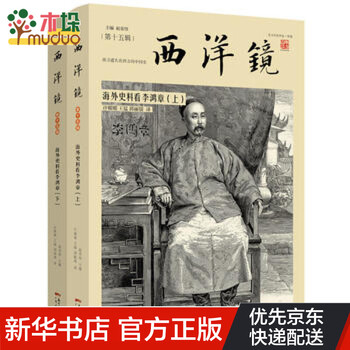 西洋镜：海外史料看李鸿章(全二册)