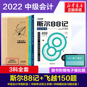 斯尔教育 中级会计师2022年考试用书 斯尔88记 全套3册 财务管理+中级会计实务+经济法 斯尔教育中级会计职称2021教材 图书