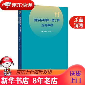 【新华书店 正版书籍】国际标准舞·拉丁舞规范教程 正版图书绘本