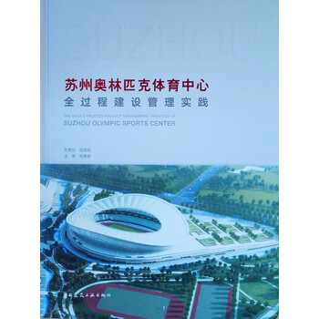 苏州奥林匹克体育中心全过程建设管理实践