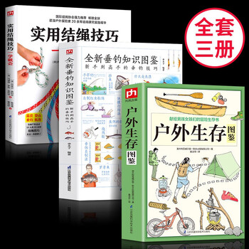 探险看正版全3册户外生存图鉴+垂钓手册+实用结绳技户外生存手册自我防卫野外生存实用手册 野外旅游生存技巧技能