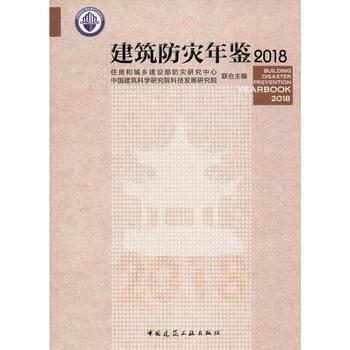 建筑防灾年鉴 2018