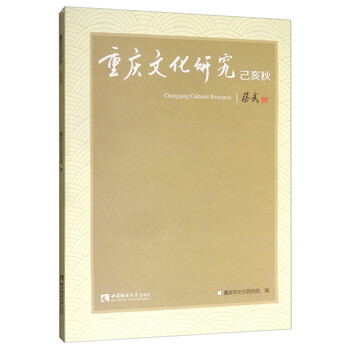 重庆文化研究 己亥秋