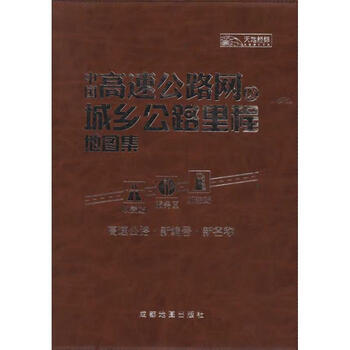 中国高速公路网及城乡公路里程地图集 成都地图出版社 编