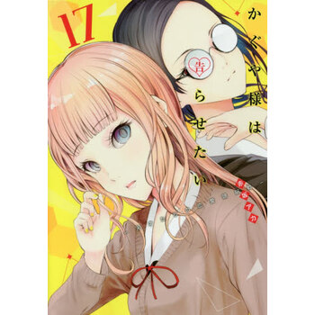 进口日文 漫画 辉夜大小姐想让我告白 天才们的恋爱头脑战 かぐや様は告らせたい 天才