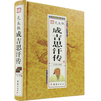 中华历代帝王传（秦至明）精装本 元太祖成吉思汗传 成吉思汗全传