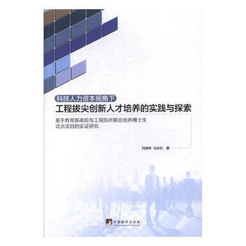 速发 科技人力资本视角下工程拔尖创新人才培养的实践与探索：基于高校和工程院所联合培养博士生试点项目的
