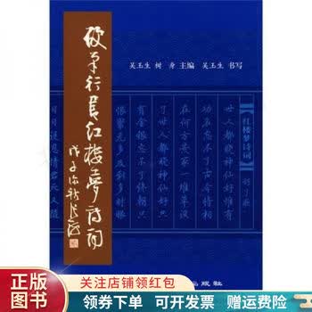 硬笔行书红楼梦诗词竖排版 吴玉生