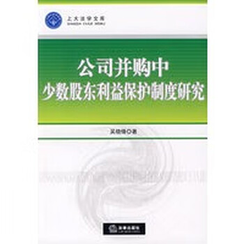 公司并购中少数股东利益保护制度研究 吴晓锋 法律出版社