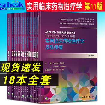 18本全套实用临床药物治疗学系列丛书高级教程常见内分泌系统疾病眼科心血管系统感染性肾脏消化呼吸疾病用