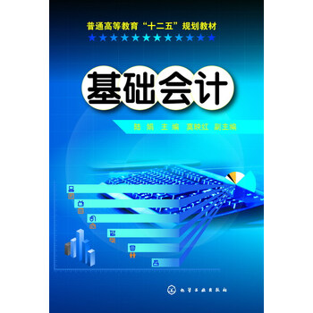 基础会计 陆娟 主编