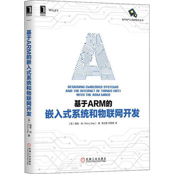 基于ARM的嵌入式系统和物联网开发
